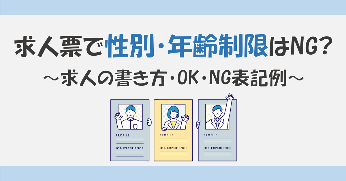 求人票で性別・年齢を制限するのはng？求人の書き方やok・ng表記例まとめ